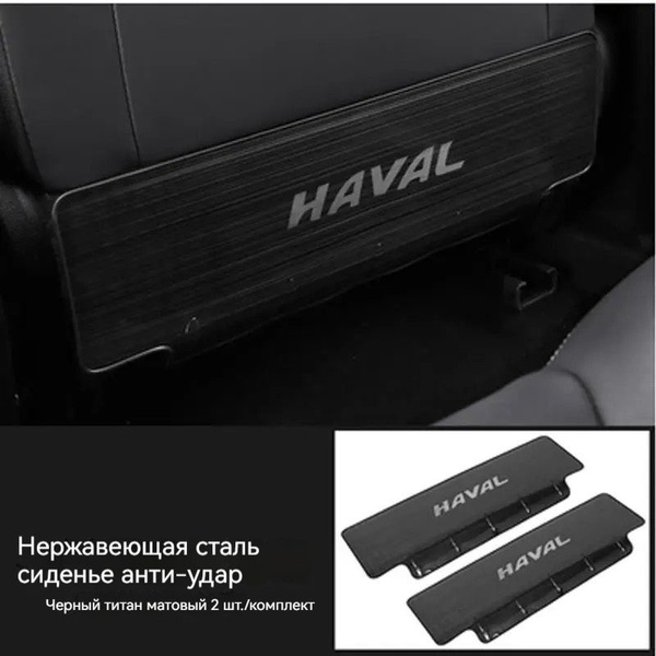 Haval Jolion 2023 Автомобильное сиденье Kick Panel Обложка из ...