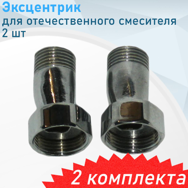 Эксцентрик для отечественного смесителя комплект 2 шт, 2 комплекта ...