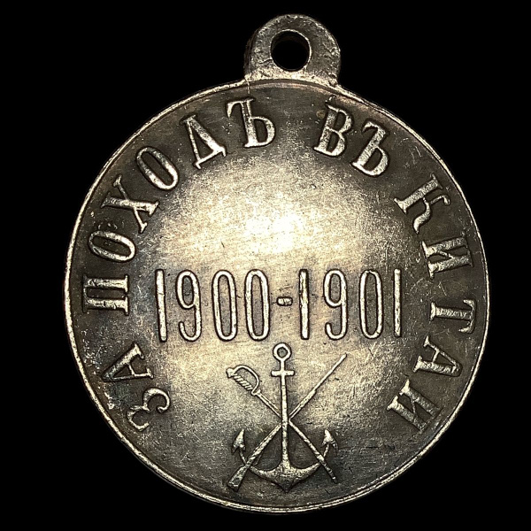 Памятная медаль Николая II "За походы на Китай. 1900-1901 года". Серебрение купить на OZON по ...