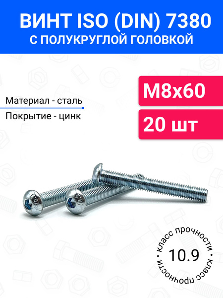 Характеристики Винт DIN 7380 (ISO 7380) М8х60 с полукруглой головкой 20 шт подробное описание ...