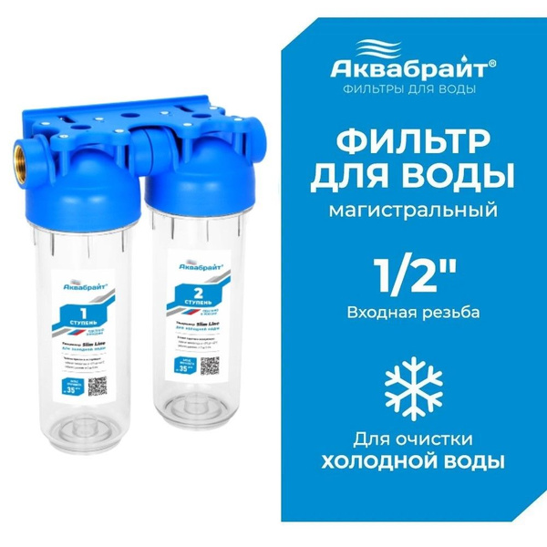 Двойной магистральный фильтр для воды АКВАБРАЙТ Slim line 1/2 дюйма, с ...