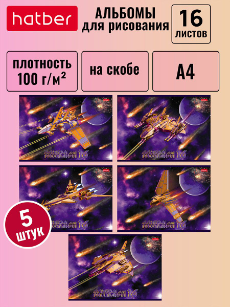Набор альбомов для рисования Hatber 16л А4 на скобе 5 дизайнов/5 штук в блоке серия Стражи ...