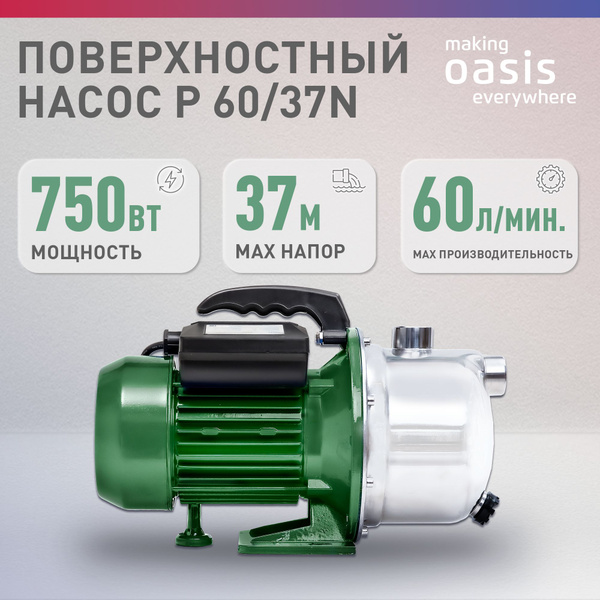 Садовый насос making Oasis everywhere насос поверхностный P-60, 220 л/мин купить c доставкой на ...