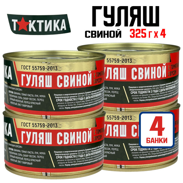 Консервы мясные ТМ "ТАКТИКА" - Гуляш свиной с томатным соусом ГОСТ, 325 ...