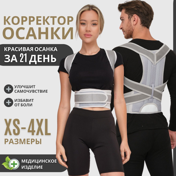 Корректор осанки купить на OZON по низкой цене (1580737784)