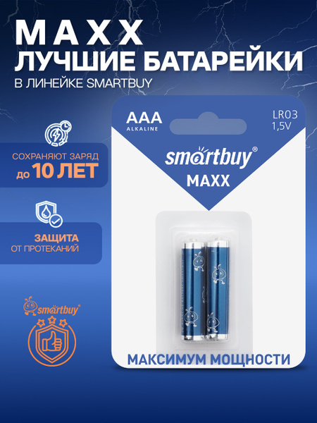 Батарейка мизинчиковая AAA алкалиновая (щелочная) Smartbuy MAXX 2шт в ...