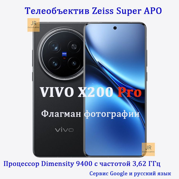 Смартфон Vivo X200 Pro,Флагманский photography 2024-2025 года выпуска ...