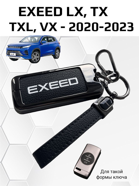 Чехол для ключа Exeed LX, TX, TXL, VX купить на OZON по низкой цене (1726912758)