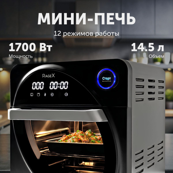 Мини-печь RageX R1602, черный, 14.5 л купить c доставкой на OZON по ...