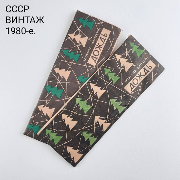 Винтажное елочное украшение "Дождь" или "Дождик". Набор 2 шт. ЛПО ...