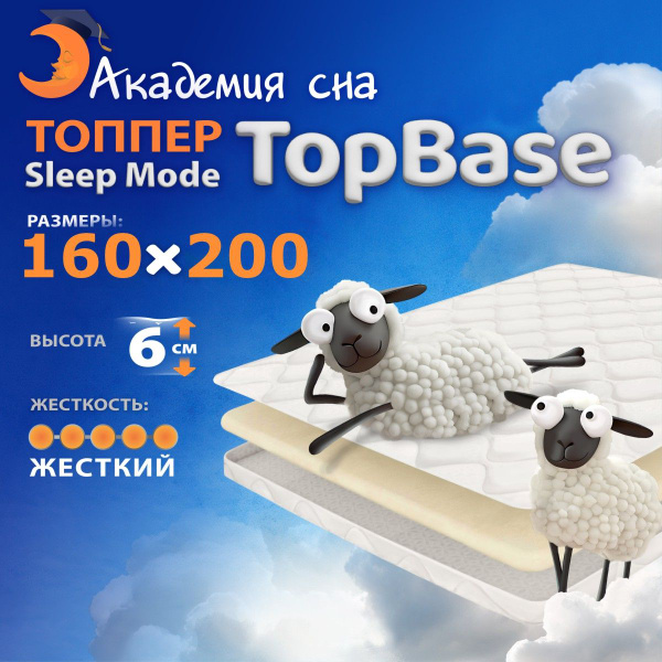 Топпер-наматрасник Академия сна Sleep Mode TopBase | Sleep Mode TopWave ...