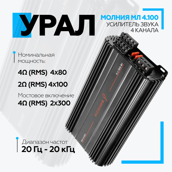 Усилитель Урал (URAL) МОЛНИЯ МЛ 4.100, четырех канальный автомобильный ...