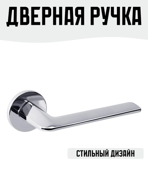 Дверная ручка, без запирания, цвет хром купить на OZON по низкой цене ...
