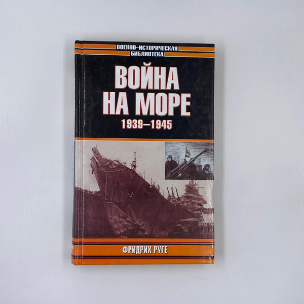 Книга Фридрих Руге "Война на море 1939-45гг" Боевые действия Германского ВМФ купить на OZON по ...
