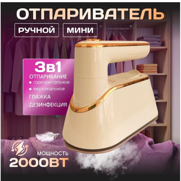 3B1 Отпариватель для одежды, ручной,2000Вт купить на OZON по низкой ...