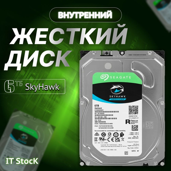 6 ТБ Жесткий диск Seagate SkyHawk ST6000VX001 HDD 6 ТБ Внутренний ...