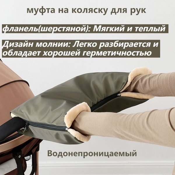 муфта на коляску для рук купить на OZON по низкой цене (1730818972)