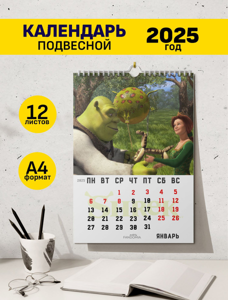 Календарь А4 Шрек Shrek 12л, 2025 год купить на OZON по низкой цене в ...