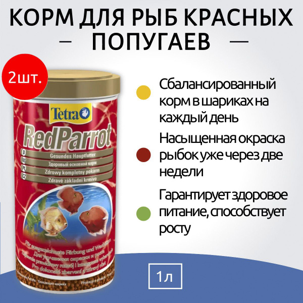 Tetra Red Parrot 2 л (2 упаковки по 1 л) корм для красных попугаев в ...