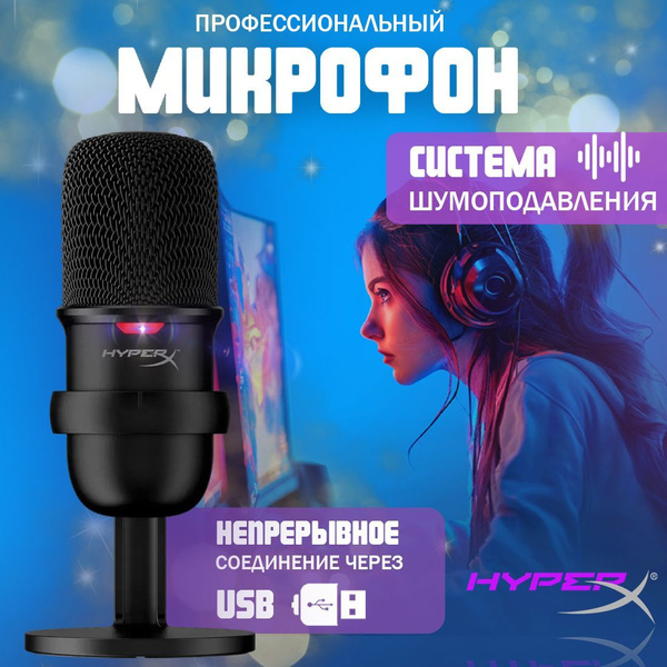 Микрофон HyperX SoloCast USB купить на OZON по низкой цене (1711911492)