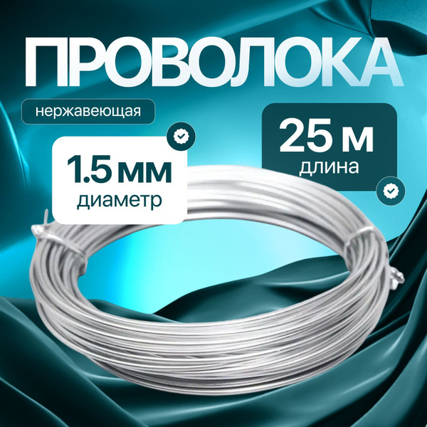 Проволока нержавеющая жесткая 1.5 мм в бухте 25 метров, сталь 12Х18Н10Т ...