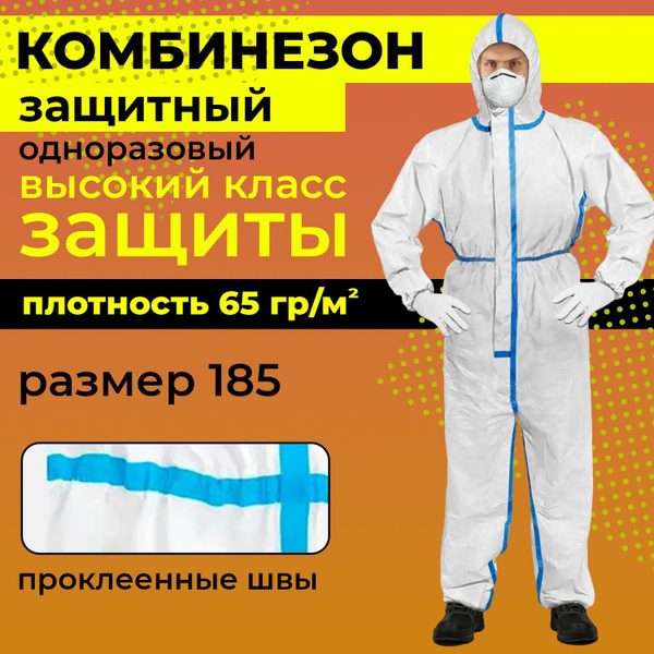 Одноразовый комбинезон , защитный костюм химзащитный для маляра ...
