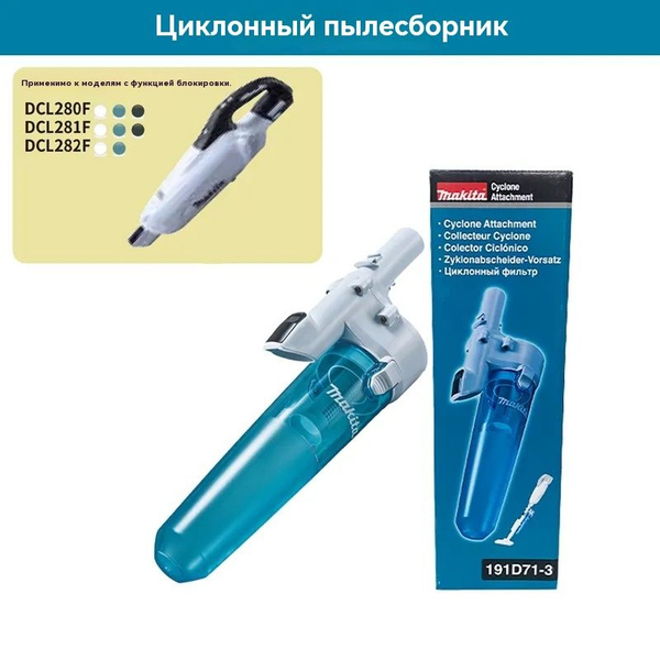 Makita Циклонный пылесборник для пылесоса, подходит для DCL280F/281F ...