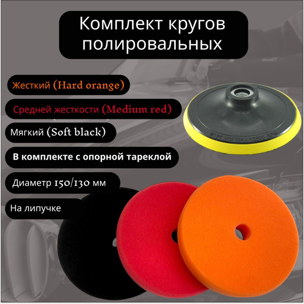 Круги полировальные, комплект поролоновые на липучке, с подошвой ...