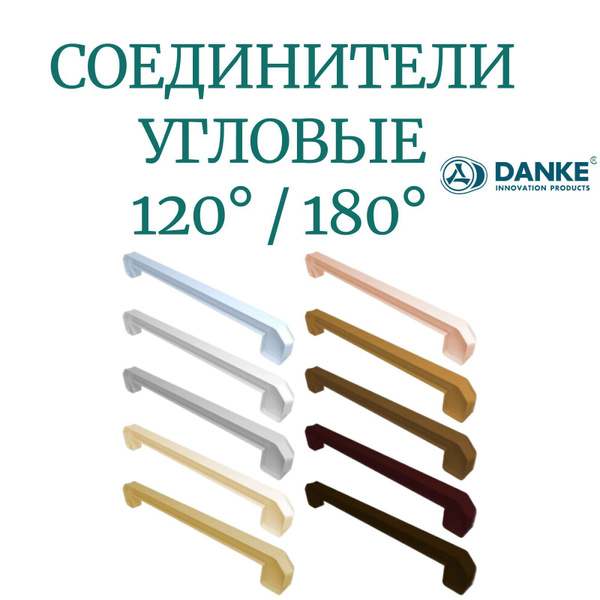 Соединитель подоконника Danke 120 / 180 градусов // заглушка ...