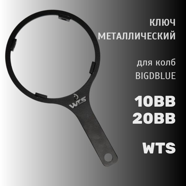 Ключ металлический WTS для колб BigBlue (BB10, BB20) купить на OZON по низкой цене (1237439564)