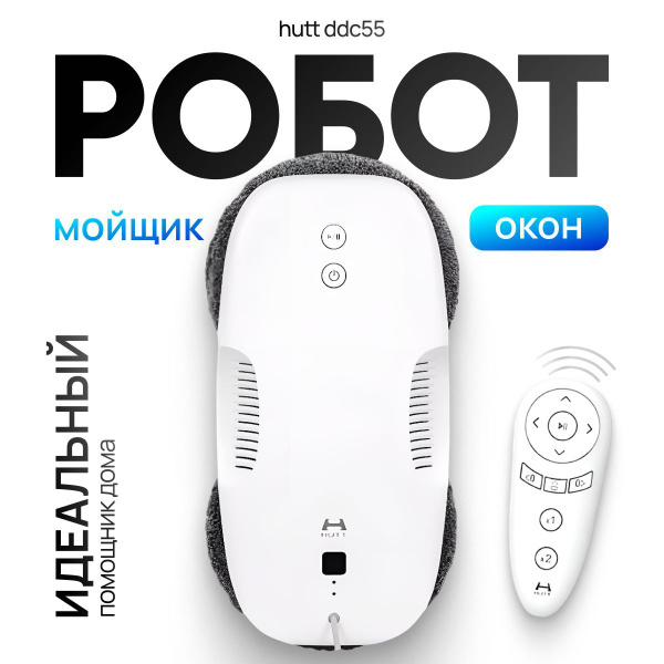 Робот мойщик окон HUTT DDC55 купить на OZON по низкой цене (1747459399)