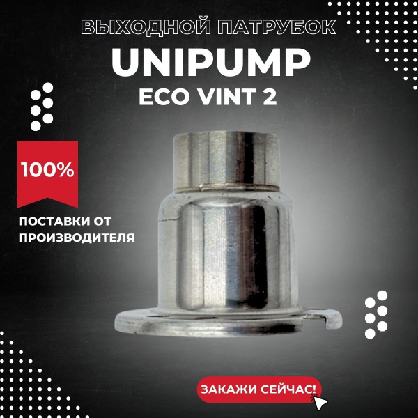 Выходной патрубок насоса Unipump ECO VINT 2 (patrUnipECOVINT2) купить на OZON по низкой цене ...