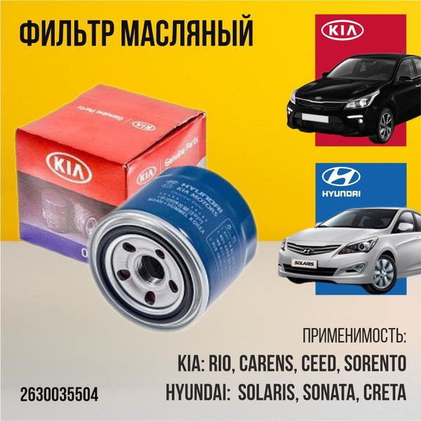 Фильтр масляный Hyundai Kia 2630035504 не MOBIS для Hyundai Creta ...