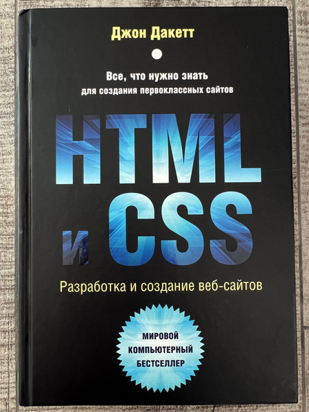 HTML и CSS Разработка и дизайн веб-сайтов. Дакетт Джон, 2019г. | Дакетт Джон купить на OZON по ...