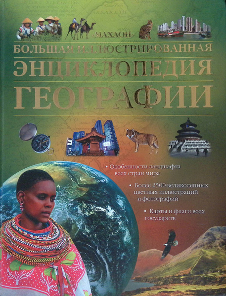 Большая иллюстрированная энциклопедия географии (б/у) купить на OZON по ...