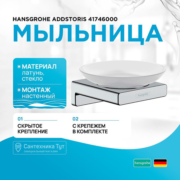 Мыльница Hansgrohe AddStoris 41746000 Хром купить на OZON по низкой ...