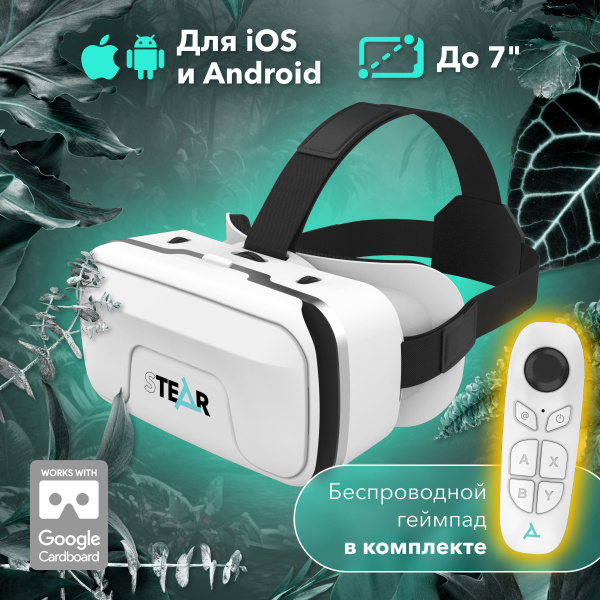 Очки виртуальной реальности для смартфона STEAR VX-600 Atama Plus с ...