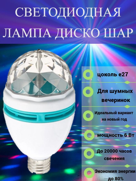 Диско-лампа диско-шар вращающаяся в розетку с выключателем с ...