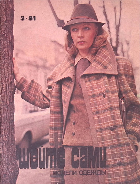 Журнал "Шейте сами". №3, 1981 купить на OZON по низкой цене (1739725798)