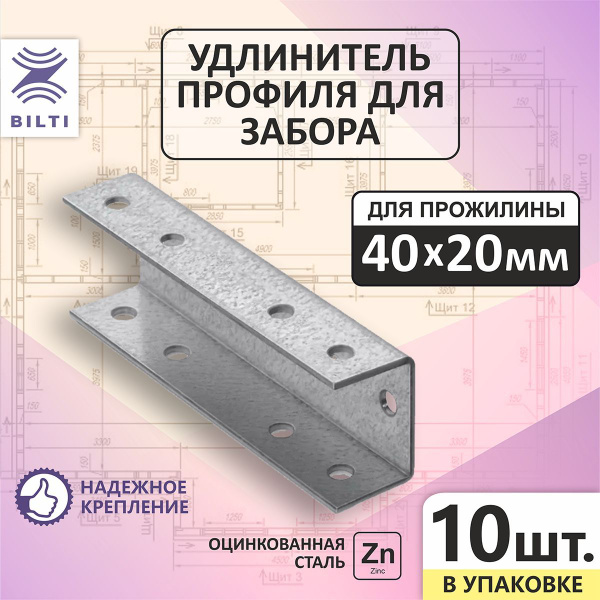Bilti Удлинитель профиля для забора 40х20 (10шт.) купить на OZON по ...