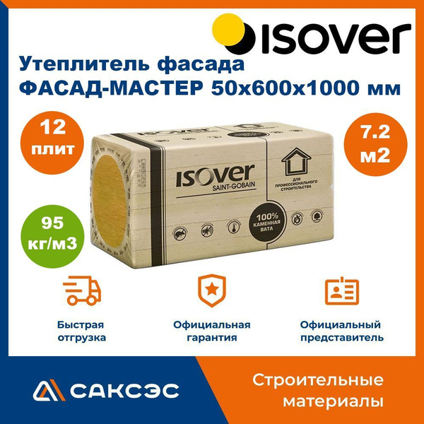 Утеплитель фасада ISOVER (Изовер) ФАСАД-МАСТЕР 50х600x1000 мм, 12 плит ...