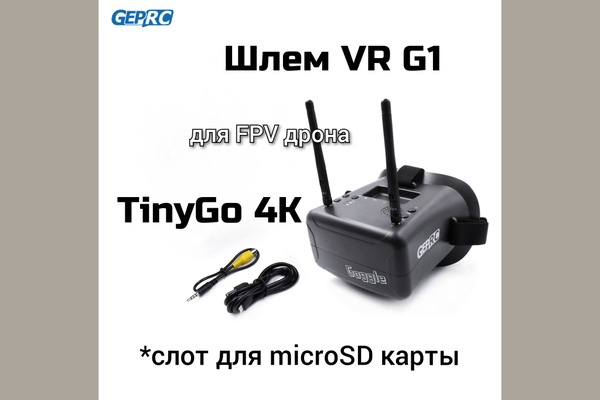 Шлем вирт реальности GEPRC для FPV дрона TinyGo 4K купить на OZON по низкой цене (1740772580)