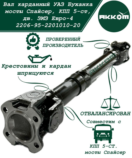 Кардан задний УАЗ Буханка ,452, 2206 (5-ти ступка, мост СПАЙСЕР, инжектор Евро-4, L 631 мм) арт ...