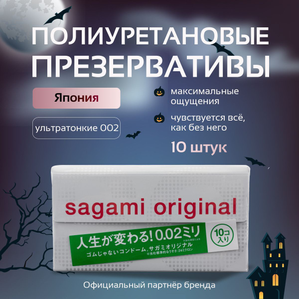 Презервативы полиуретановые SAGAMI Original 0.02 мм, 10 шт купить на ...