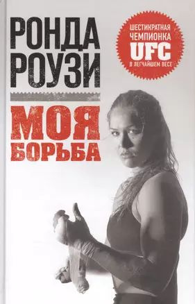 Ронда Роузи. Моя борьба купить на OZON по низкой цене (1741267247)