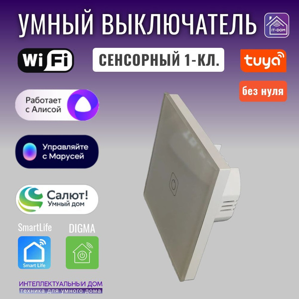 Умный Wi-Fi выключатель 1-кл сенсорный белый, с Алиса, Маруся, Салют ...
