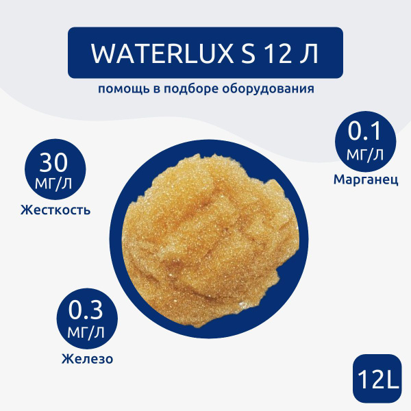 ионообменная смола Waterlux S 12 л, фильтрующая засыпка для умягчения ...