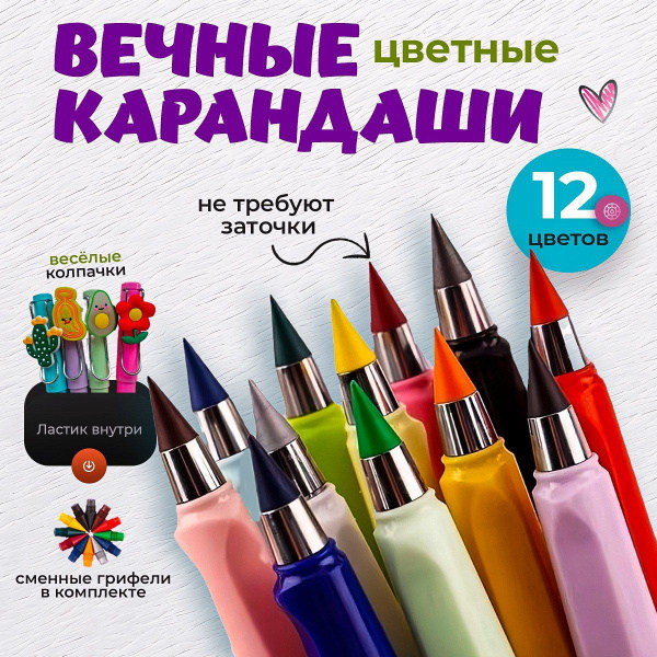 Вечные карандаши цветные набор для рисования с колпачками 12 шт купить на Ozon по низкой цене