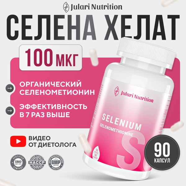 Селен хелат органический (селенометионин) 100 мкг Julari Nutrition, 90 ...