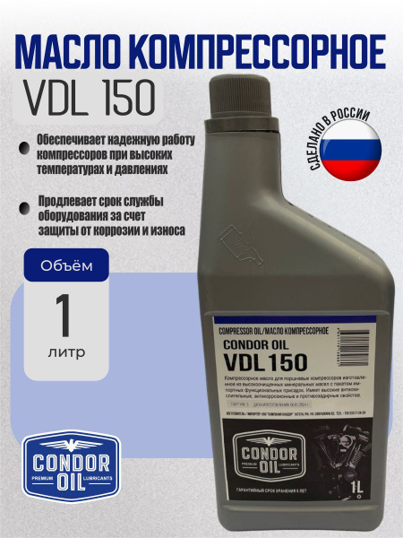 Масло компрессорное VDL-150 CONDOR OIL, 1 литр, для компрессора ...
